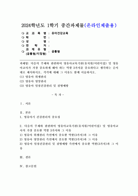 (2024학년도 1학기, 중간과제물, 유아건강교육, 공통) 다음의 주제와 관련하여 영유아교육기관(유치원/어린이집) 및 영유아교사가 가장 중요하게 해야 하는 역할 3가지를 중요하다고 생각하는 순서대로 제시하시오. 각각에 대해 그 이유도 함께 서술하시오. (1) 영유아 위생관리 (2) 영유아 영양관리 (3) 영유아 일상건강관리 및 질병예방