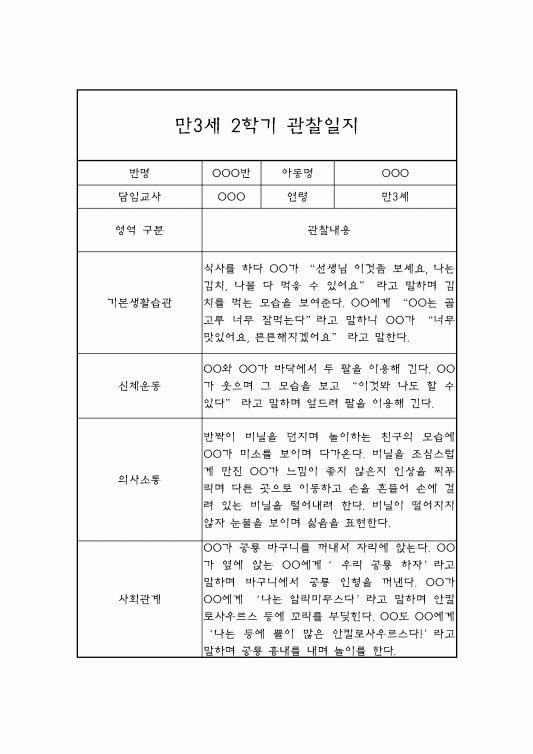 만3세 2학기 관찰일지 (기본생활,신체운동,의사소통,사회관계,예술경험,자연탐구) 및 2학기 발달평가