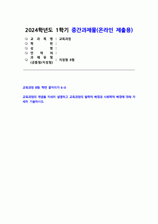 교육과정 B형 2024년 1학기 중간과제물) 교육과정의 개념을 자세히 설명하고 교육과정의 철학적 배경과 사회학적 배경에 대해 자세히 기술하시오.-방송대 교육과정 B형