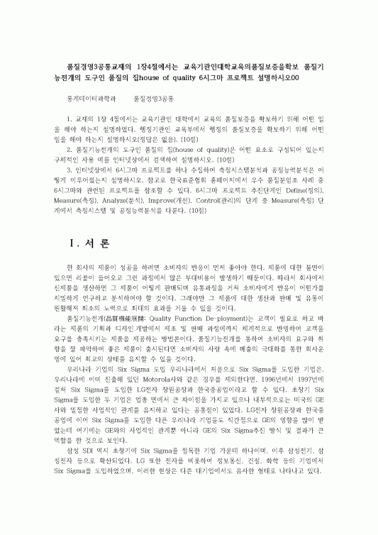 품질경영3공통교재의 1장4절에서는 교육기관인대학교육의품질보증을확보 품질기능전개의 도구인 품질의 집house of quality 6시그마 프로젝트 설명하시오00