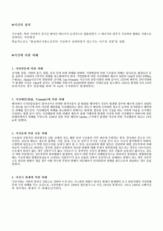 지진의 정의와 사례