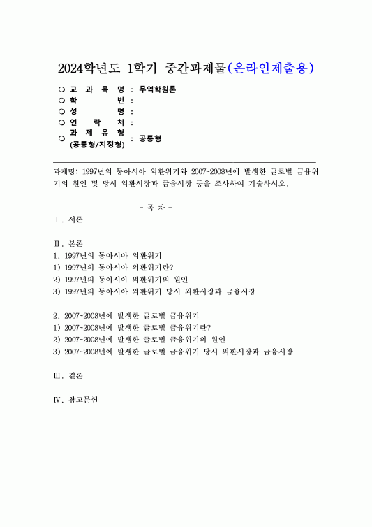 (2024학년도 1학기, 중간과제,물 무역학원론, 공통) 1997년의 동아시아 외환위기와 2007~2008년에 발생한 글로벌 금융위기의 원인 및 당시 외환시장과 금융시장 등을 조사하여 기술하시오.