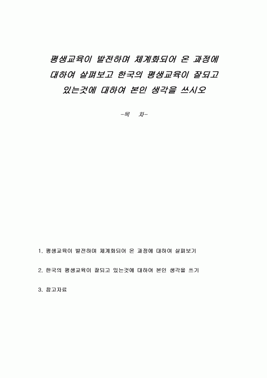 평생교육이 발전하며 체계화되어 온 과정에 대하여 살펴보고 한국의 평생교육이 잘되고 있는것에 대하여 본인 생각을 쓰시오