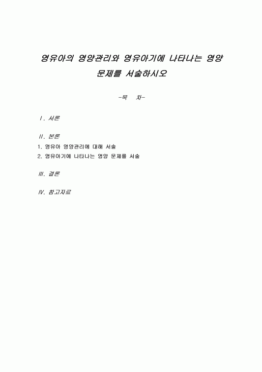 영유아의 영양관리와 영유아기에 나타나는 영양 문제를 서술하시오