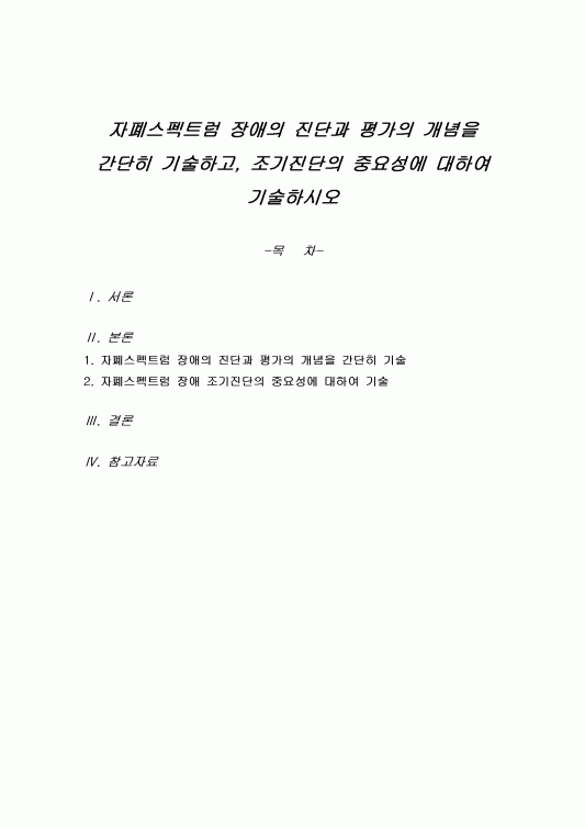 자폐스펙트럼 장애의 진단과 평가의 개념을 간단히 기술하고, 조기진단의 중요성에 대하여 기술하시오