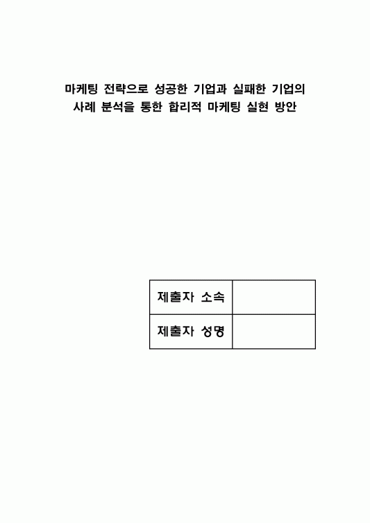 마케팅 전략으로 성공한 기업과 실패한 기업 사례 분석을 통한 합리적 마케팅 실현 방안