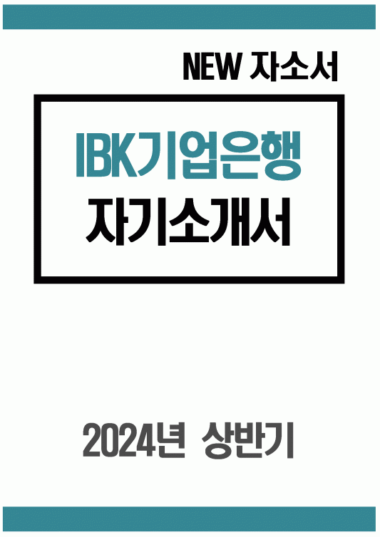 [기업은행 자기소개서] 2024년 상반기 IBK기업은행 자소서 예문 지원한 동기를 구체적으로 설명하고 20년 후 어떤 모습이 되어 있을지 기재 본인의 인생에서 가장 기억에 남는 사건은 무엇 공동의 목표 달성을 위해 타인과 협동하였으나 실패했던 경험을 설명 지원한 직무와 관련된 최근 이슈 중 한 가지를 선택하여 본인만의 견해