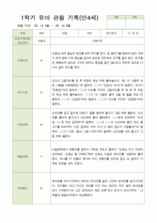 관찰일지 만4세 13명 1학기 3-8월