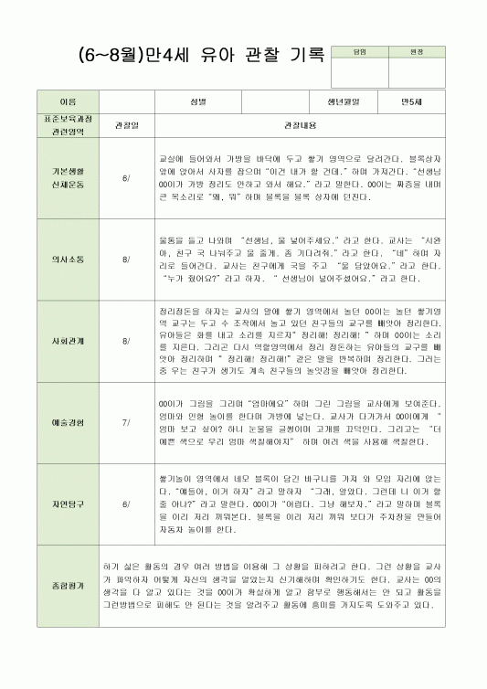 유아관찰기록일지  만4세 6월-8월  11명