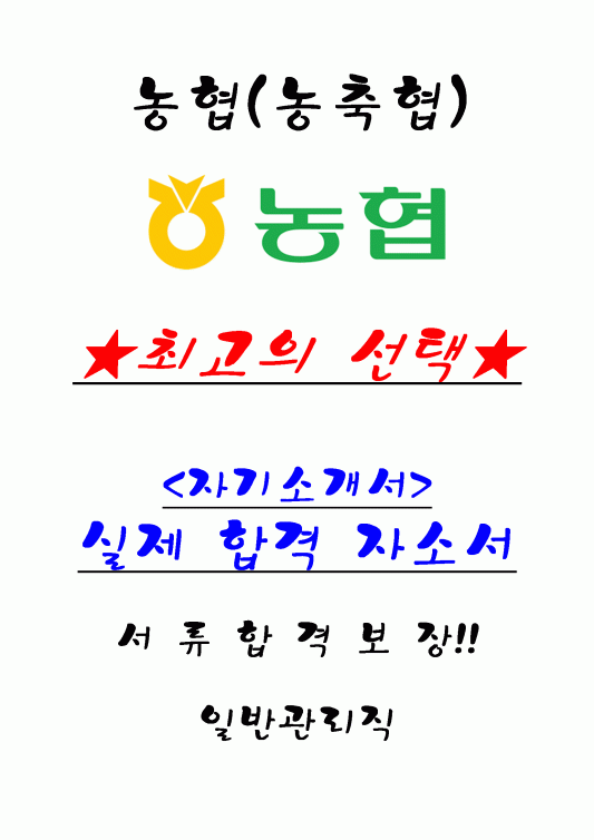 농협(농축협) 일반관리직 서류합격 자기소개서, 자소서 [최종합격]