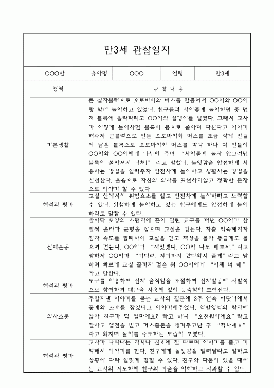 만3세,만4세 혼합반 어린이집 평가제 관찰일지 및 발달평가 60Page (아주 자세합니다)