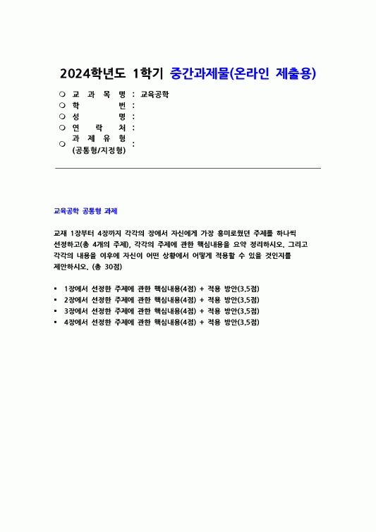 교육공학 2024년 1학기 중간과제물) 교재 1장부터 4장까지 각각의 장에서 자신에게 가장 흥미로웠던 주제를 하나씩 선정하고(총 4개의 주제), 각각의 주제에 관한 핵심내용을 요약 정리하시오. 그리고 각각의 내용을 이후에 자신이 어떤 상황에서 어떻게 적용할 수 있을 것인지를 제안하시오.-교육공학