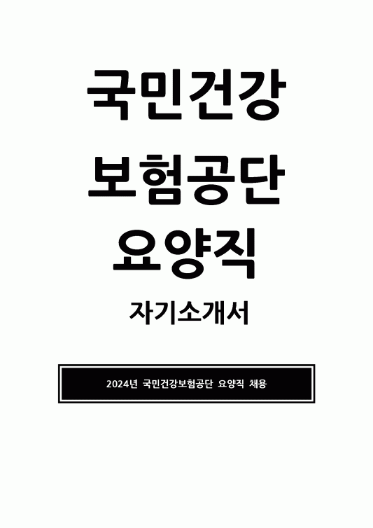 국민건강보험공단 요양직 자소서) 2024년 상반기 국민건강보험공단 자기소개서 예문 본인의 입장만을 주장하는 구성원과 함께 과업을 진행했던 경험 스스로 생각할 때 본인이 높은 수준의 도덕성을 가졌다고 생각했던 경험 새롭게 접하게 된 상황이나 변화에 다각적으로 접근하여 잘 적응했던 경험 스스로 부족한 점과 개선할 점을 찾으려고