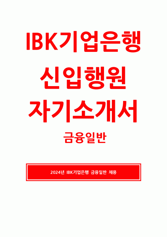 기업은행 자기소개서) 2024년 IBK기업은행 자소서 금융일반 예문 지원한 동기를 구체적으로 설명하고, 20년 후 어떤 모습이 되어 있을지 기재 본인의 인생에서 가장 기억에 남는 사건은 무엇이며, 본인의 삶(가치관 등)에 어떠한 영향을 미쳤는지 지원한 직무와 관련된 최근 이슈 중 한 가지를 선택하여 본인만의 견해를 기술