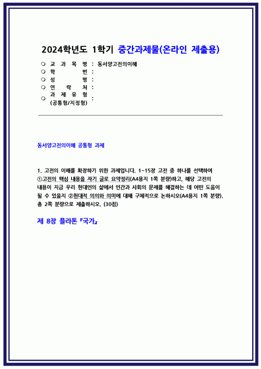 동서양고전의이해 2024년 1학기 중간과제물) 플라톤 [국가] 고전의 이해를 확장하기 위한 과제입니다. 1~15장 고전 중 하나를 선택하여 고전의 핵심 내용을 자기 글로 요약정리(A4용지 1쪽 분량)하고, 해당 고전의 내용이 지금 우리 현대인의 삶에서 인간과 사회의 문제를 해결하는 데 어떤 도움이 될 수 있을지 현대적 의의와 의미에 대해 구체적으로 논하시오