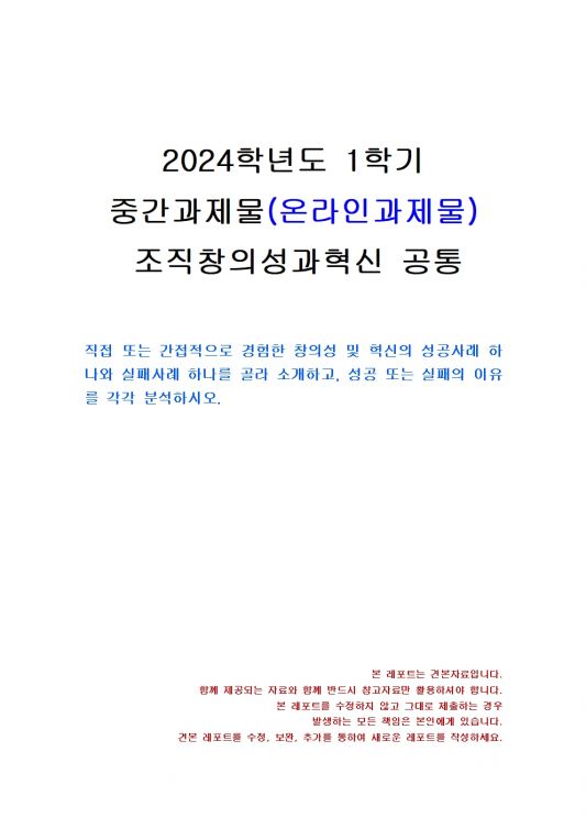 2024년 1학기 조직창의성과혁신 중간시험과제물 공통(창의성 및 혁신의 성공, 실패사례)