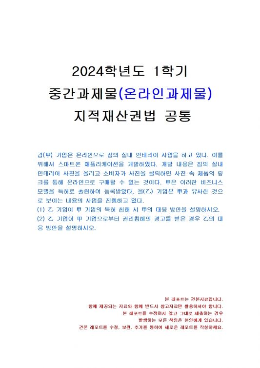 2024년 1학기 지적재산권법 중간시험과제물 공통(乙 기업이 甲 기업의 특허 침해 시)