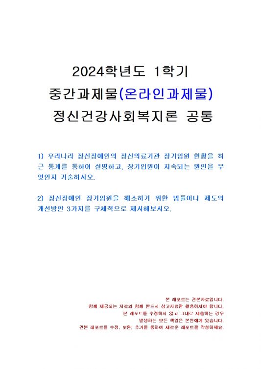 2024년 1학기 정신건강사회복지론 중간시험과제물 공통(장기입원이 지속되는 원인)