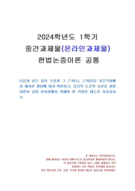 2024년 1학기 헌법논증이론 중간시험과제물 공통(갑이 현시점에서 취해야 할 적절한 태도)