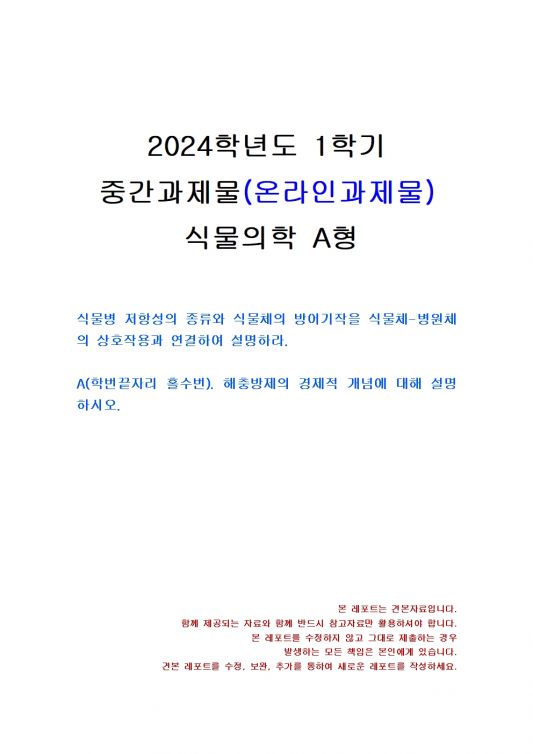 2024년 1학기 식물의학 중간시험과제물 A형(해충방제의 경제적 개념)