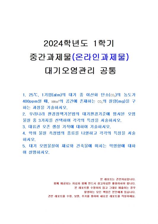 2024년 1학기 대기오염관리 중간시험과제물 공통(주관식 문제)