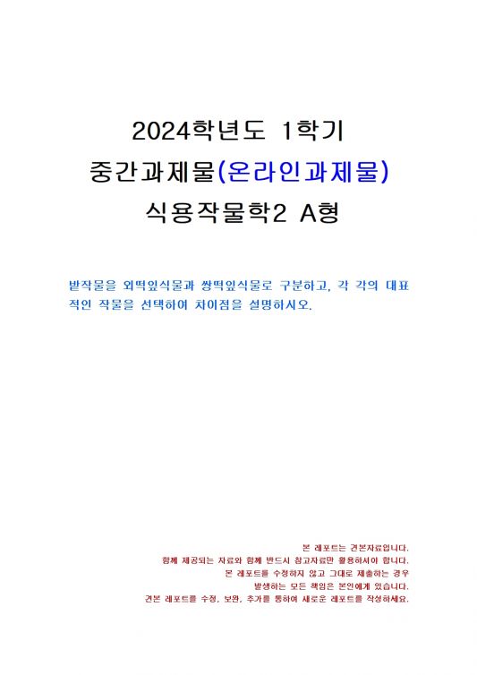 2024년 1학기 식용작물학2 중간시험과제물 A형(외떡잎식물과 쌍떡잎식물)