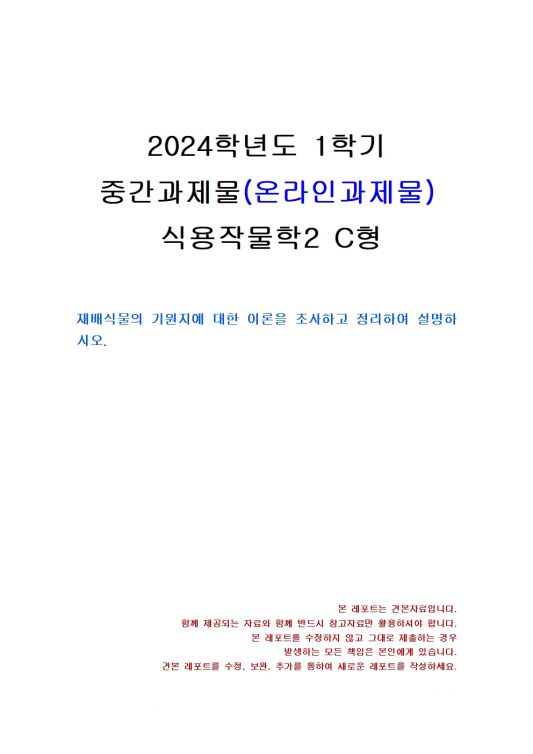 2024년 1학기 식용작물학2 중간시험과제물 C형(재배식물의 기원지에 대한 이론)