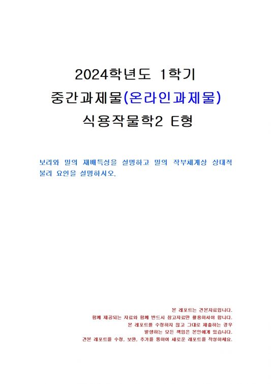 2024년 1학기 식용작물학2 중간시험과제물 E형(보리와 밀의 재배특성)