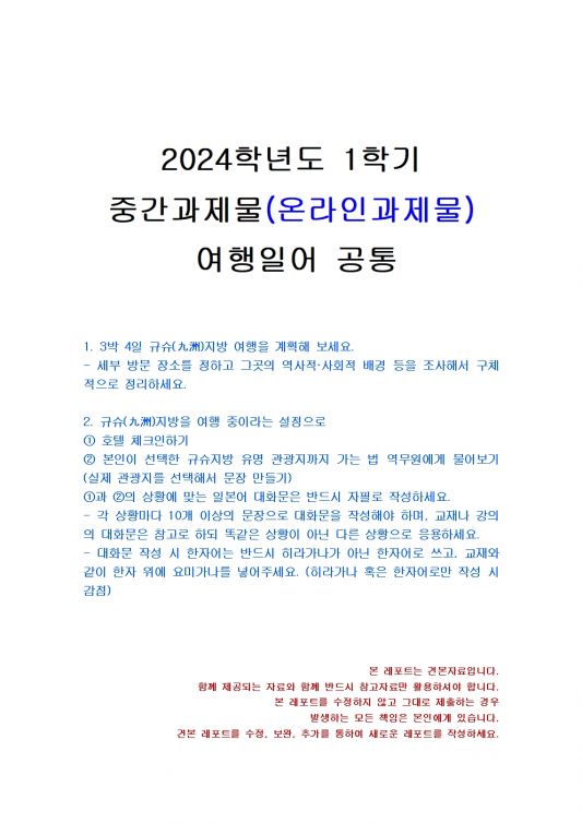 2024년 1학기 여행일어 중간시험과제물 공통(3박 4일 규슈(九洲)지방 여행 계획)