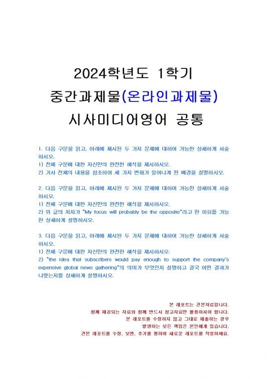 2024년 1학기 시사미디어영어 중간시험과제물 공통(구문을 읽고 상세하게 서술)