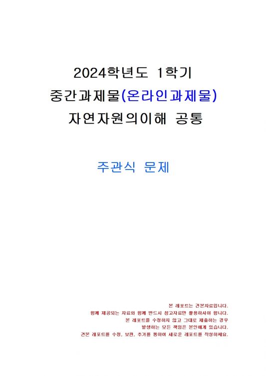 2024년 1학기 자연자원의이해 중간시험과제물 공통(주관식 문제)