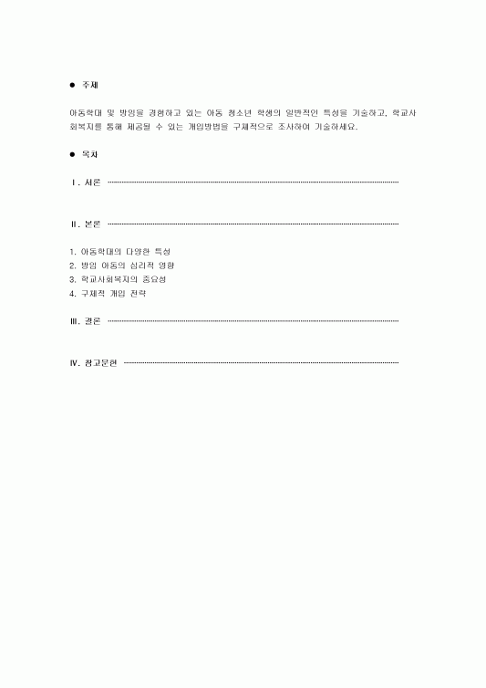 아동학대 및 방임을 경험하고 있는 아동 청소년 학생의 일반적인 특성을 기술하고, 학교사회복지를 통해 제공될 수 있는 개입방법을 구체적으로 조사하여 기술하세요.