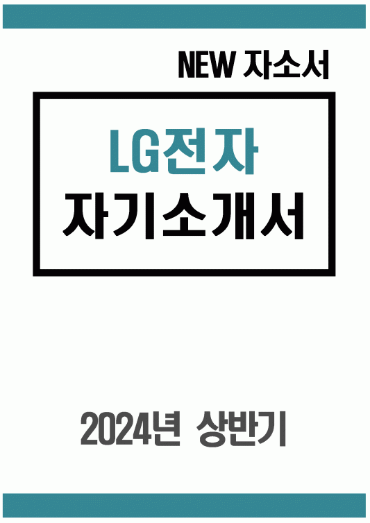 [LG전자 자기소개서] 2024년 상반기 LG전자 자소서 예문 LG전자에 대한 지원 동기에 대하여 구체적으로 기술 본인이 지원한 직무관련 향후 계획에 대하여 본인이 지원한 직무와 관련된 본인의 향후 미래 계획에 대해 구체적으로 기술