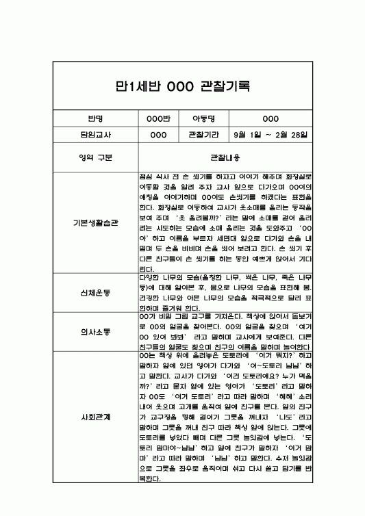 2학기 평가제 만2세반 관찰일지 및 평가