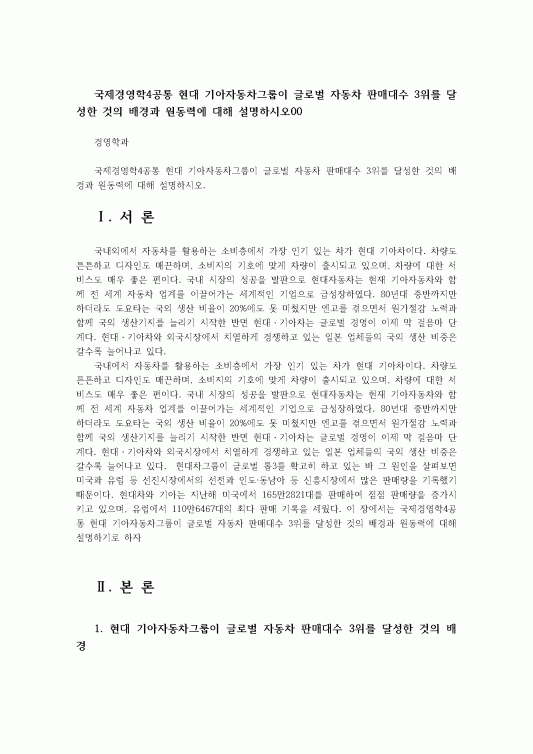 국제경영학4공통 현대 기아자동차그룹이 글로벌 자동차 판매대수 3위를 달성한 것의 배경과 원동력에 대해 설명하시오00