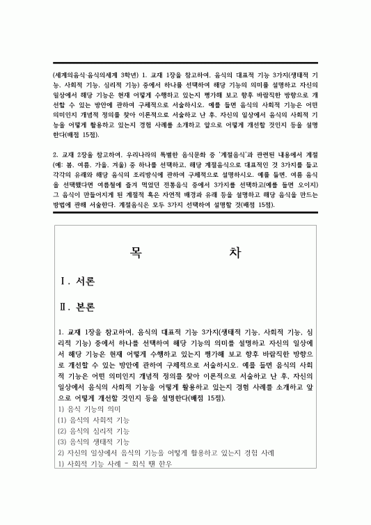 (세계의음식·음식의세계 3학년) 1. 교재 1장을 참고하여, 음식의 대표적 기능 3가지(생태적 기능, 사회적 기능, 심리적 기능) 중에서 하나를 선택하여 해당 기능의 의미를 설명하고 자신의 일상에서 해당 기능은 현재 어떻게 수행하고 있는지 평가해 보고 향후 바람직한 방향으로 개선할 수 있는 방안에 관하여 구체적으로 서술하시오