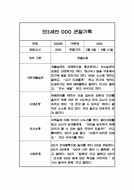 만3세 3월,4월,5월,6월,7월,8월 관찰일지 및 발달평가 (평가제,6개영역 관찰기록)