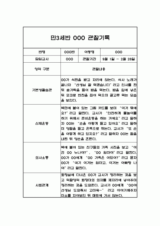 만3세 9월,10월,11월,12월,1월,2월 관찰일지 및 발달평가 (평가제,6개영역 관찰기록)