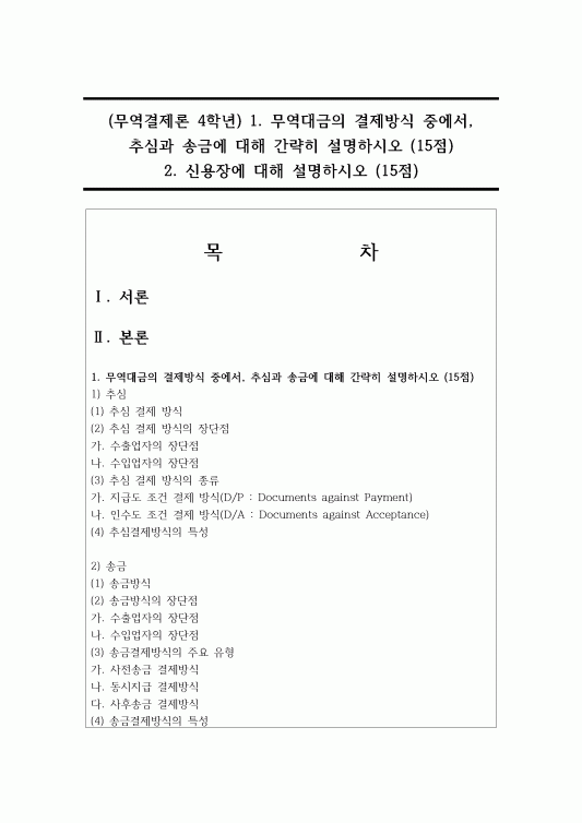 (무역결제론 4학년) 1. 무역대금의 결제방식 중에서, 추심과 송금에 대해 간략히 설명하시오 (15점) 2. 신용장에 대해 설명하시오 (15점)