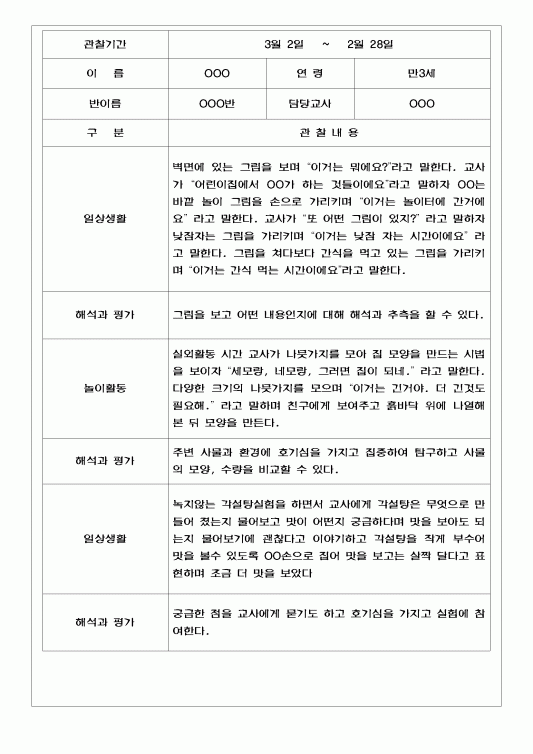 만3세,만4세,만5세 어린이집 관찰일지 (6개영역 평가제 관찰일지)