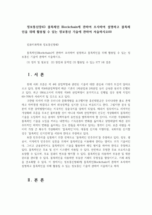 정보통신망4D 블록체인Blockchain에 관하여 조사하여 설명하고 블록체인을 위해 활용될 수 있는 정보통신 기술에 관하여 서술하시오00