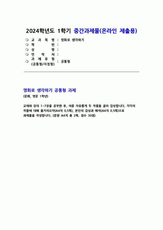 영화로 생각하기 2024년 1학기 중간과제물) 교재와 강의 1~7장을 공부한 후, 이중 자유롭게 두 작품을 골라 감상합니다. 각각의 작품에 대해 줄거리요약, 본인의 감상과 해석으로 과제물을 작성합니다.- 영화로생각하기