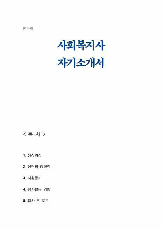 사회복지사 자기소개서