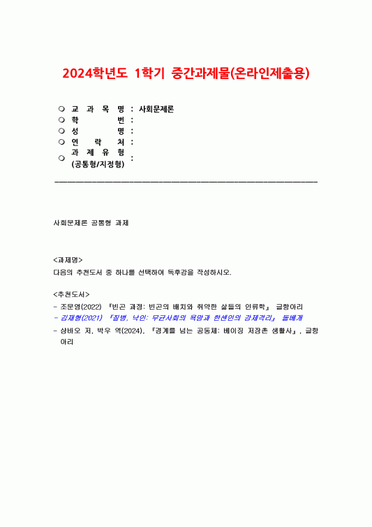 사회문제론 2024년 1학기 중간과제물, 다음의 추천도서 중 하나를 선택하여 독후감을 작성하시오 김재형(2021) 질병, 낙인 (무균사회의 욕망과 한센인의 강제격리) 돌베개