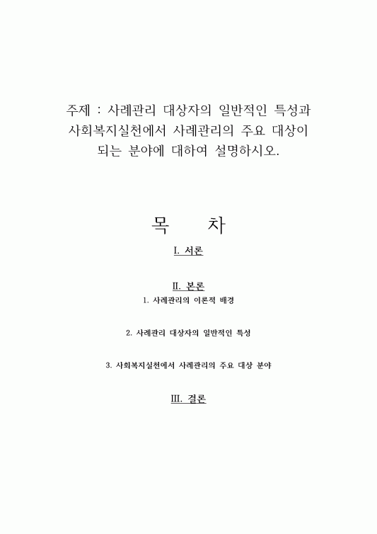 사례관리 대상자의 일반적인 특성과 사회복지실천에서 사례관리의 주요 대상이 되는 분야에 대하여 설명하시오