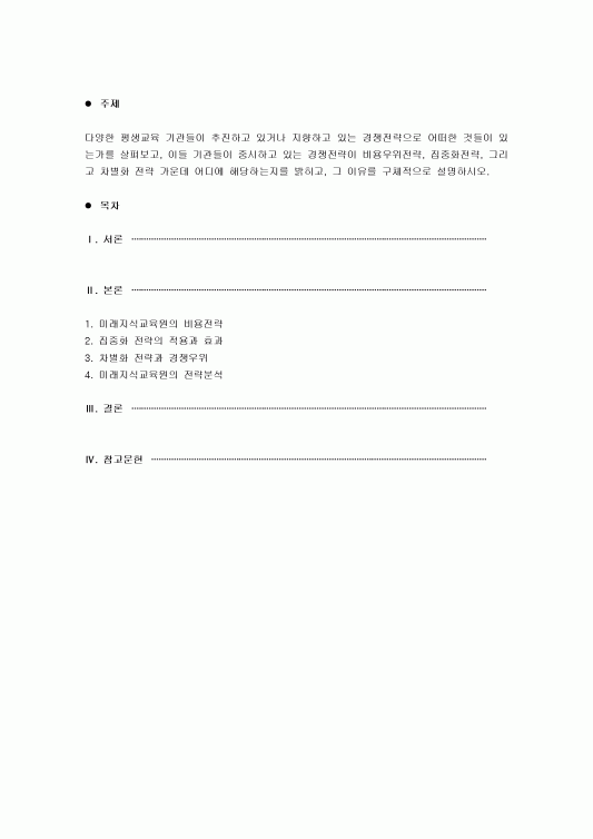 다양한 평생교육 기관들이 추진하고 있거나 지향하고 있는 경쟁전략으로 어떠한 것들이 있는가를 살펴보고, 이들 기관들이 중시하고 있는 경쟁전략이 비용우위전략, 집중화전략, 그리고 차별화 전략 가운데 어디에 해당하는지를 밝히고, 그 이유를 구체적으로 설명하시오.