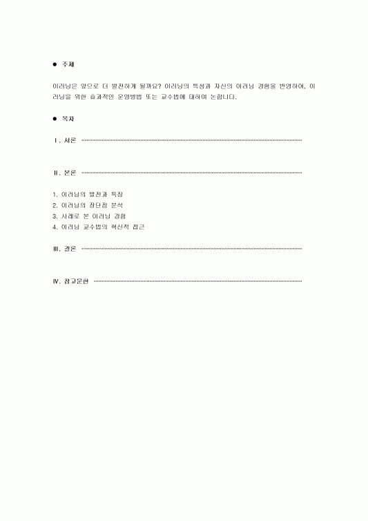 이러닝은 앞으로 더 발전하게 될까요? 이러닝의 특성과 자신의 이러닝 경험을 반영하여, 이러닝을 위한 효과적인 운영방법 또는 교수법에 대하여 논합니다.