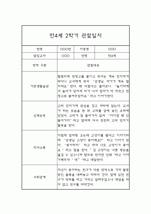 유아 관찰일지 만4세반 2학기 - 평가제 관찰일지,발달평가