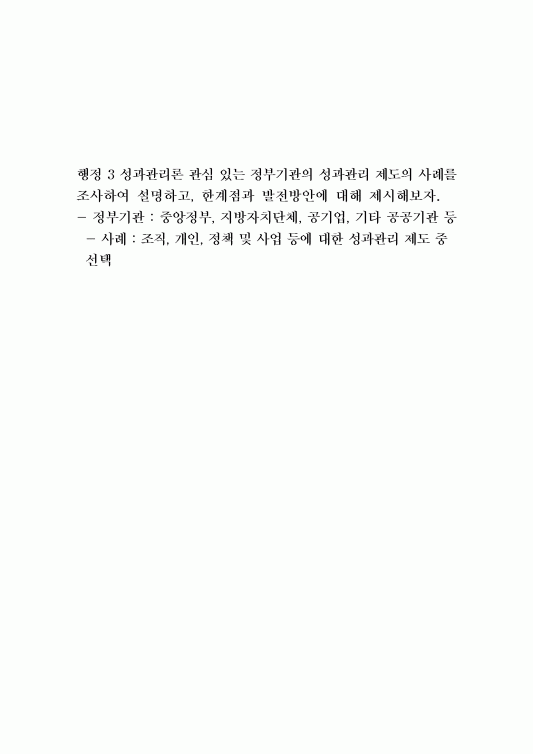 행정 3 성과관리론 관심 있는 정부기관의 성과관리 제도의 사례를 조사하여 설명하고, 한계점과 발전방안에 대해 제시해보자.