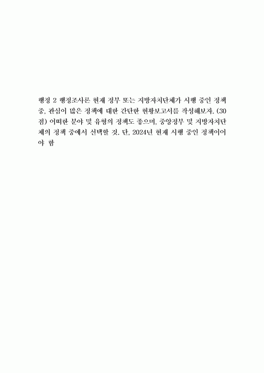 행정 2 행정조사론 현재 정부 또는 지방자치단체가 시행 중인 정책 중, 관심이 많은 정책에 대한 간단한 현황보고서를 작성해보자. (30점) 어떠한 분야 및 유형의 정책도 좋으며, 중앙정부 및 지방자치단체의 정책 중에서 선택할 것. 단, 2024년 현재 시행 중인 정책이어야 함